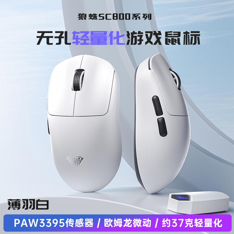 狼蛛SC800 无孔轻量化游戏鼠标 – 狼蛛官网